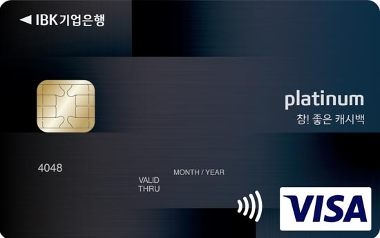 IBK기업은행 참! 좋은 캐시백 플래티늄카드 - 누려라! 캐시백부터 그 이상까지 | 뱅크샐러드