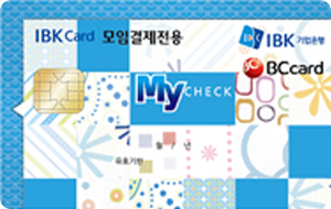 IBK기업은행 모임결제전용 My Check IC카드 - 대한민국 모임통장과 연계하여 모임통장의 자금 결제를 위한 모임결제전용 ...
