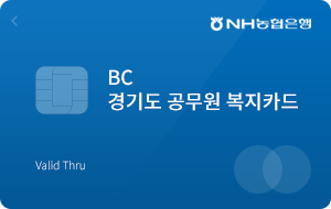 NH농협카드 NH농협 BC 경기도 공무원 복지카드 - 경기도 공무원을 위한 복지카드 | 뱅크샐러드