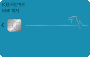 KB국민카드 KB국민 KNP복지카드 - KNP복지카드 | 뱅크샐러드